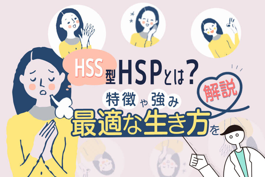 HSS型HSPとは？特徴や強み、最適な生き方を解説 | 本当の働き方さがし