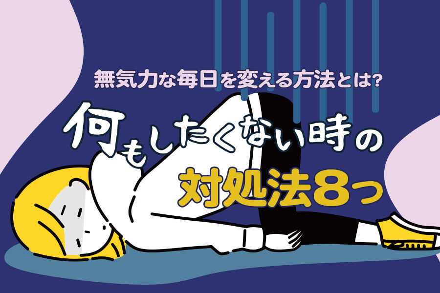 何もしたくないと思う原因と対処法8つ|無気力な毎日を変える方法とは? 本当の働き方さがし